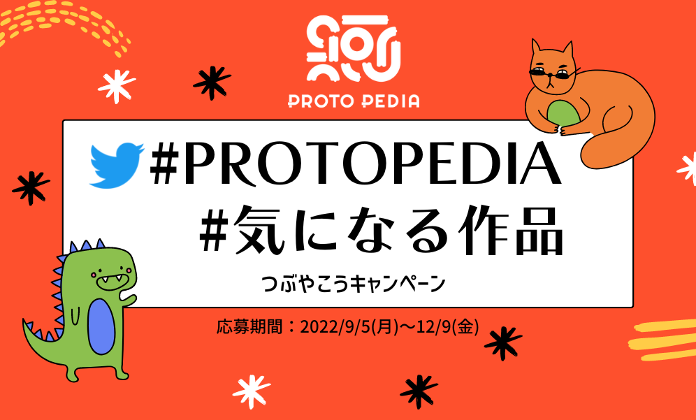 ProtoPediaで「気になる作品つぶやこう」キャンペーン - ブログ｜一般社団法人MA