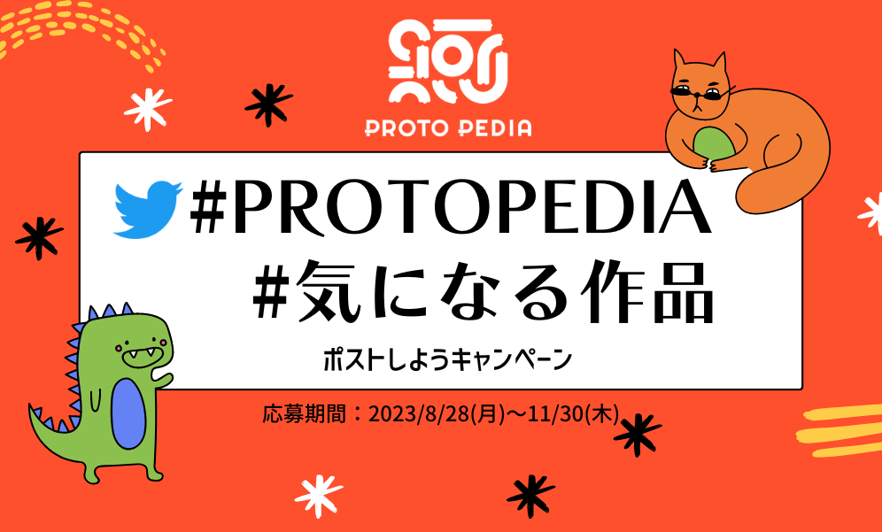 ProtoPediaで「気になる作品ポストしよう」キャンペーン2023 - ブログ｜一般社団法人MA
