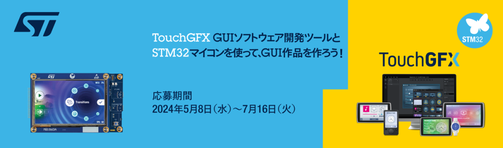 ProtoPediaが「STM32マイコンとTouchGFX GUI チャレンジ」を開催します - お知らせ｜一般社団法人MA