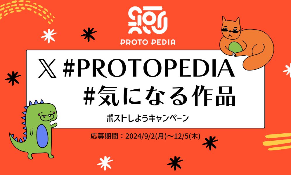 ProtoPediaで「気になる作品ポストしよう」キャンペーン2024 - ブログ｜一般社団法人MA